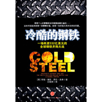 冷酷的钢铁