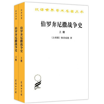 伯罗奔尼撒战争史(全2册) 汉译世界学术名著丛书 商务印书馆