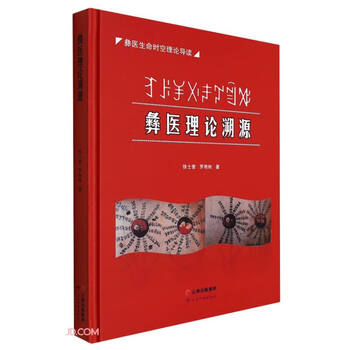 彝医理论溯源(彝医生命时空理论导读)(精)