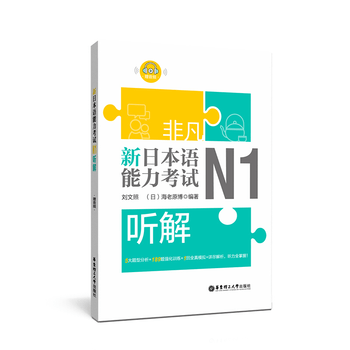 非凡 新日本语能力考试 N1听解（赠音频）日语n1听力听解 详解强化训练 刘文照 华东理工大学出版社