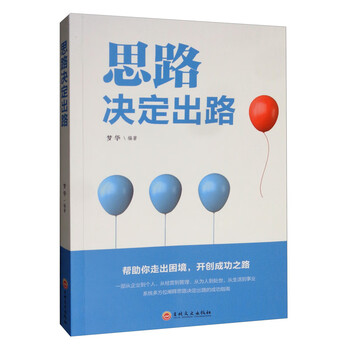正版 思路决定出路9787547257906