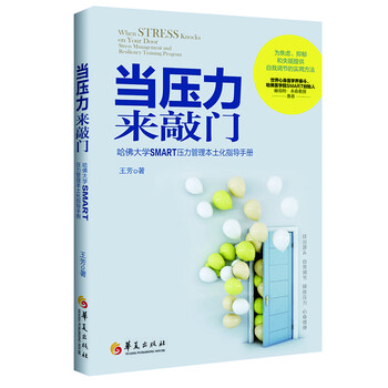 当压力来敲门：哈佛大学SMART压力管理本土化指导手册9787508097794华夏王芳