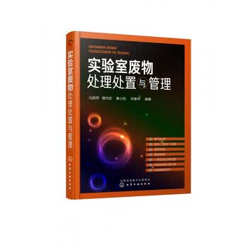 实验室废物处理处置与管理