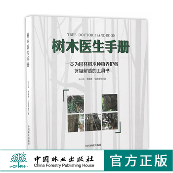 树木医生手册 中国林业出版社中国林业出版社