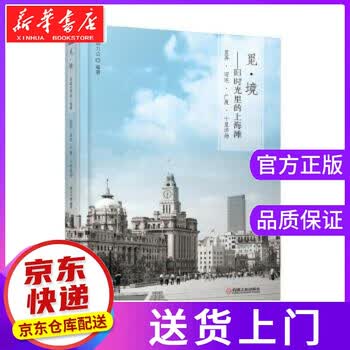 【正版图书】觅 境 旧时光里的上海滩 邱力立 机械工业出版社