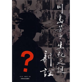 川岛芳子生死之谜新证 李刚