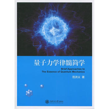 量子力学律髓简学 范洪义 著【正版书】