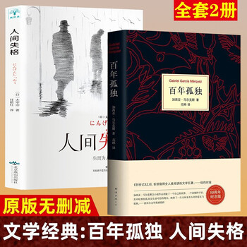 正版2册 百年孤独50周年纪念版马尔克斯著+人间失格太宰治 世界名著系列文学外国小说书籍 2册