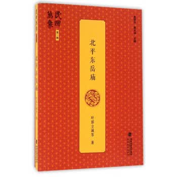 北平东岳庙/民国万象