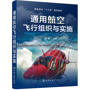 通用航空飞行组织与实施（胥郁）