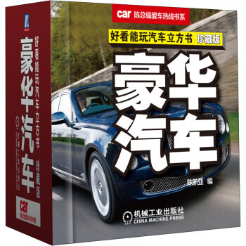 好看能玩汽车立方书：豪华汽车 珍藏版