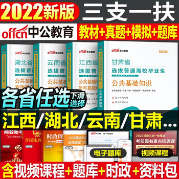 中公教育2022 三支一扶江西考试用书一本通公共基础知识教材历年真题全真模拟试卷山东山西湖北甘肃云南河南安徽四川贵州 教材+试卷（2本） 重庆三支一扶