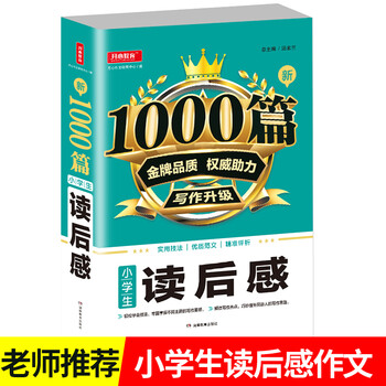 2020新版小学生作文大全1000篇读后感 小学3-6年级观后感作文大全 小学三四五六年级满分作文