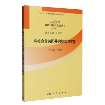 科技企业跨国并购规制与实务刘凤朝金融与投资9787030299888