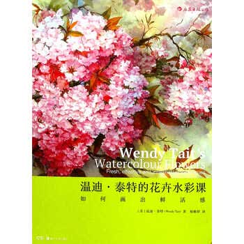 温迪·泰特的花卉水彩课