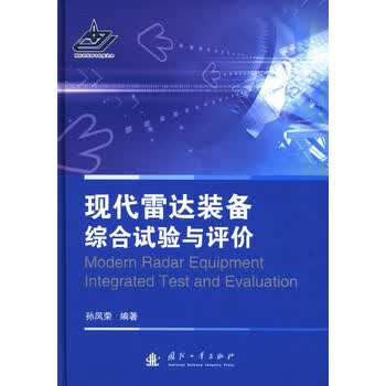 现代雷达装备综合试验与评价 电子与通信 孙凤荣编著 国防工业出版社 9787118086454