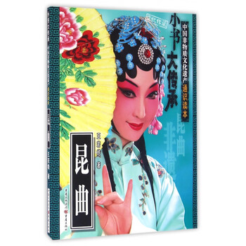 昆曲/中国非物质文化遗产通识读本