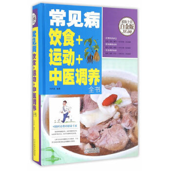常见病饮食+运动+中医调养全书9787530894057