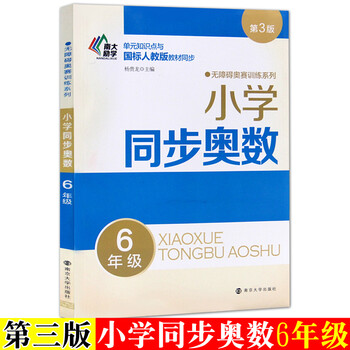 南大励学 小学同步奥数六年级 人教版教材同步 第3版