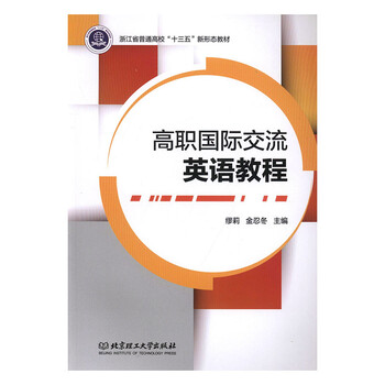 高职交流英语教程 外语学习 缪莉，金忍冬主编 北京理工大学出版社有限责任公司 97875682740