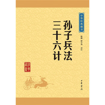 孙子兵法三十六计/中华经典藏书