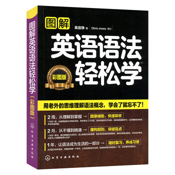 图解英语语法轻松学（彩图版）