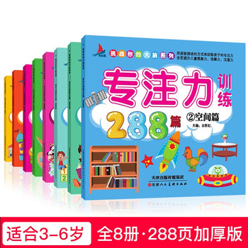 专注力训练书全套8册 幼儿1-7岁通用观察注意力记忆力训练288篇逻辑思维训练 儿童益智游戏书籍
