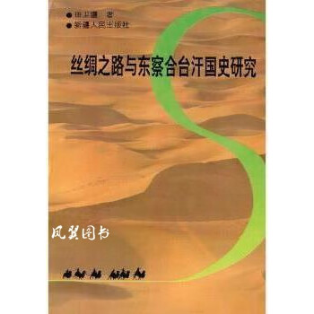 丝绸之路与东察合台汗国史研究 田卫疆著 新疆人民出版社