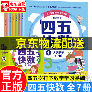 【京东配送可选】四五快读全套-小羊上山分级阅读第123级-四五快算 学前识字书幼儿快速识字阅读法幼小衔接教材拼音练习五四45快读儿童认字卡片 四五快数 1-7册全套7册