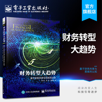 财务转型大趋势 基于财务共享与司库的认知