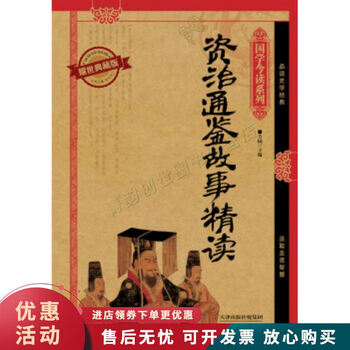 资治通鉴故事精读