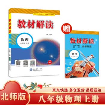 21秋教材解读初中物理八年级上册（北师版）
