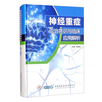 【京联正品】神经重症诊治共识与临床应用解析宿英英9787830053512