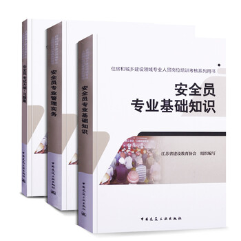 正版备考2022 安全员考试用书 安全员考试教材全套 安全员专业基础知识+专业管理实务+考试大纲习题