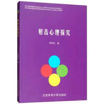 射击心理探究 李四化 著【正版书】