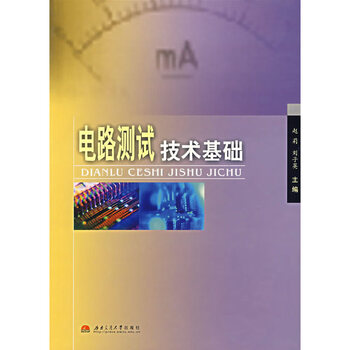 正版 电路测试技术基础9787810579704
