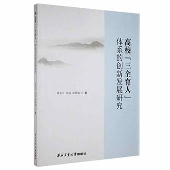 高校“三全育人”体系的创新发展研究袁东升西北工业大学出版社9787561277867 社会科学书籍