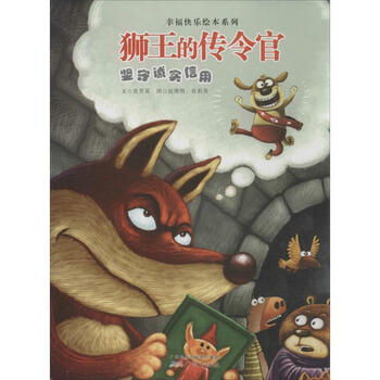 正版绘本狮王的传令官坚守诚实信用张晋霖文幸福快乐绘本系列