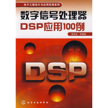 数字信号处理器DSP应用100例【正版图书】