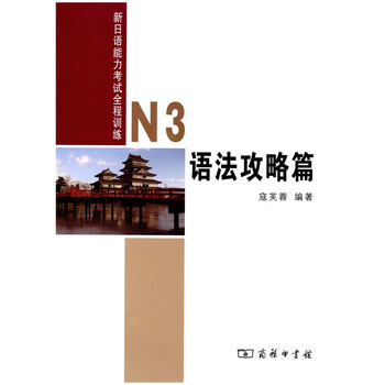 新日语能力考试全程测练N3语法攻略篇
