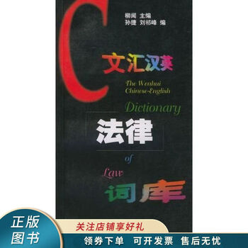 文汇汉英法律词库