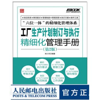 工厂生产计划制订与执行精细化管理手册(第2版)