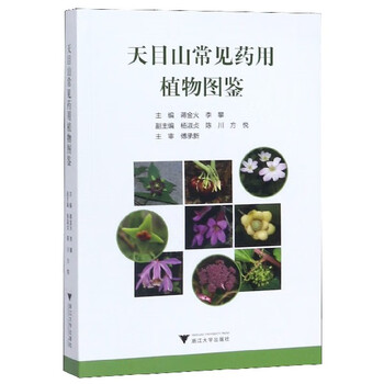 天目山常见药用植物图鉴