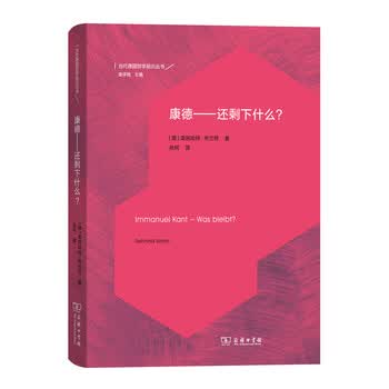 康德——还剩下什么？（当代德国哲学前沿丛书）