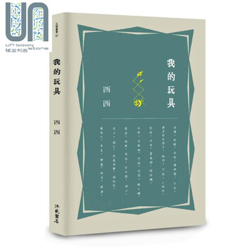 我的玩具 港台原版 西西 洪范 散文
