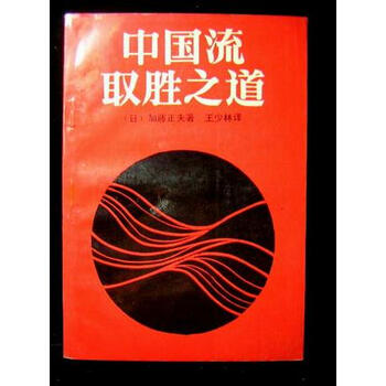 中国流取胜之道 [日]加藤正夫【正版书】