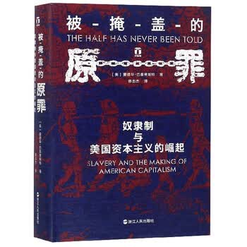 【新华书店官方正版】被掩盖的原罪(奴隶制与美国资本主义的崛起)(精) 正版书籍