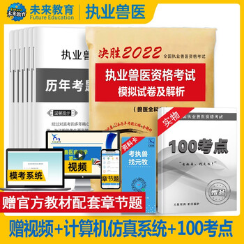 包邮官方2022年执业兽医资格考试应试指南教材+历年真题模拟试卷习题 兽医全科类2022 试卷