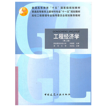 第二版 自考教材08263工程经济学 刘晓君 中国建筑工业出版社