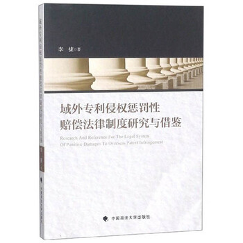 域外专利侵权惩罚性赔偿法律制度研究与借鉴